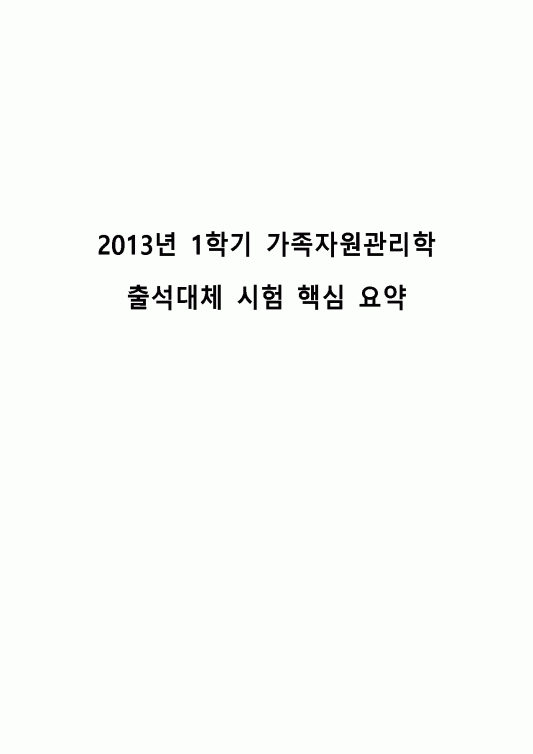 2013년 1학기 가족자원관리학 출석대체 시험 핵심 요약
