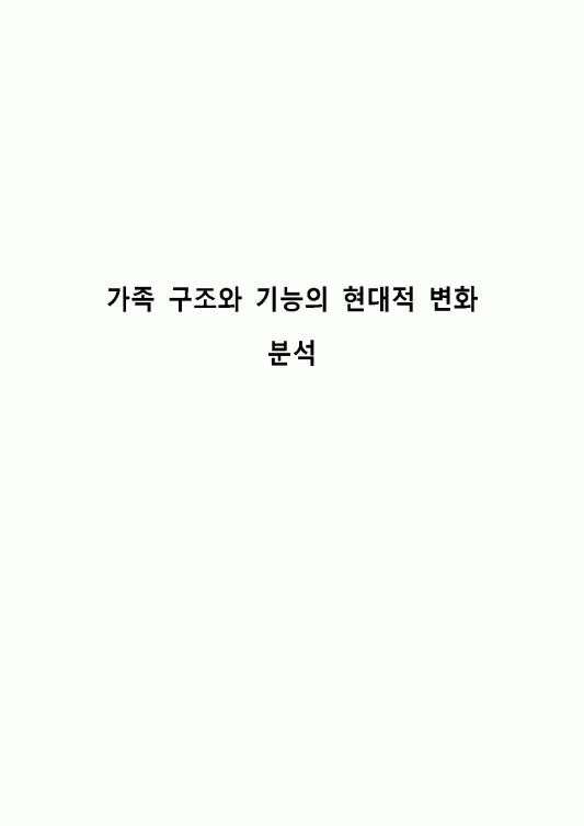 가족 구조와 기능의 현대적 변화 분석