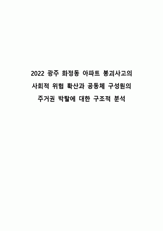 2022 광주 화정동 아파트 붕괴사고의 사회적 위험 확산과 공동체 구성원의 주거권 박탈에 대한 구조적 분석
