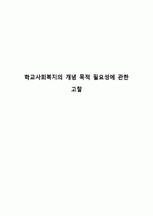 학교사회복지의 개념 목적 필요성에 관한 고찰