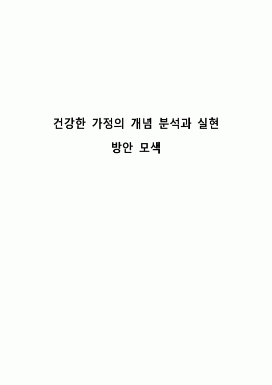 건강한 가정의 개념 분석과 실현 방안 모색