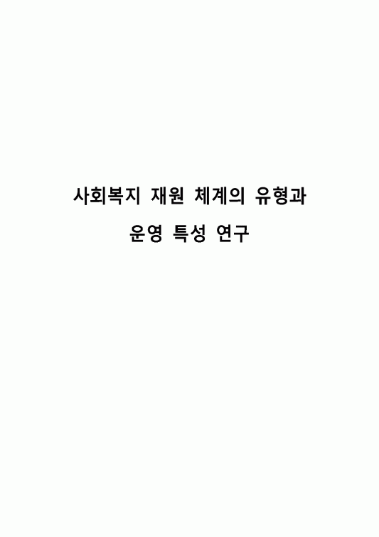 사회복지 재원 체계의 유형과 운영 특성 연구