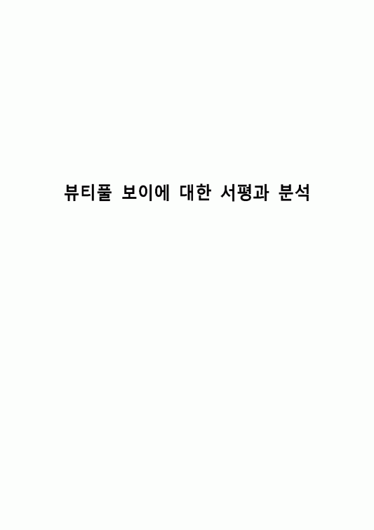 뷰티풀 보이에 대한 서평과 분석