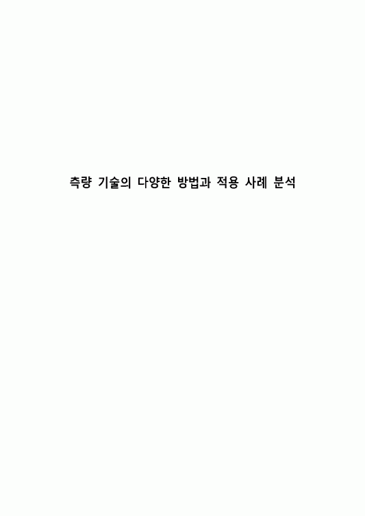 측량 기술의 다양한 방법과 적용 사례 분석