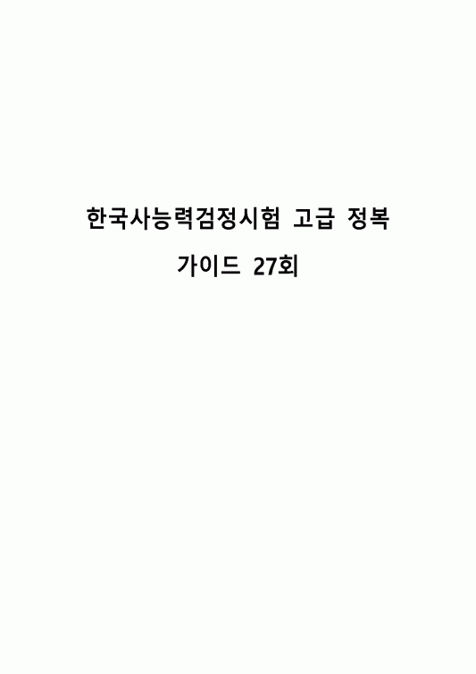 한국사능력검정시험 고급 정복 가이드 27회