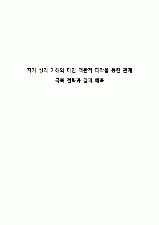 자기 성격 이해와 타인 객관적 파악을 통한 관계 극복 전략과 결과 예측