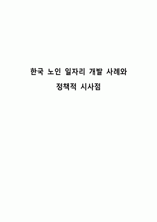 한국 노인 일자리 개발 사례와 정책적 시사점