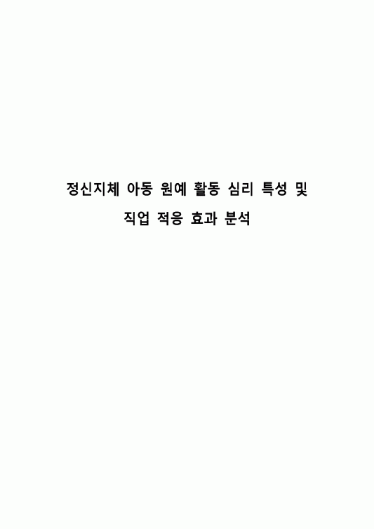 정신지체 아동 원예 활동 심리 특성 및 직업 적응 효과 분석