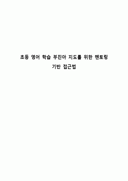 초등 영어 학습 부진아 지도를 위한 멘토링 기반 접근법