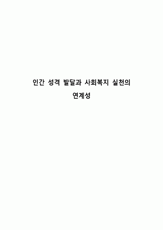 인간 성격 발달과 사회복지 실천의 연계성