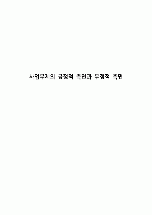 사업부제의 긍정적 측면과 부정적 측면