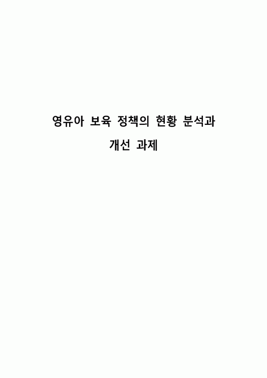 영유아 보육 정책의 현황 분석과 개선 과제
