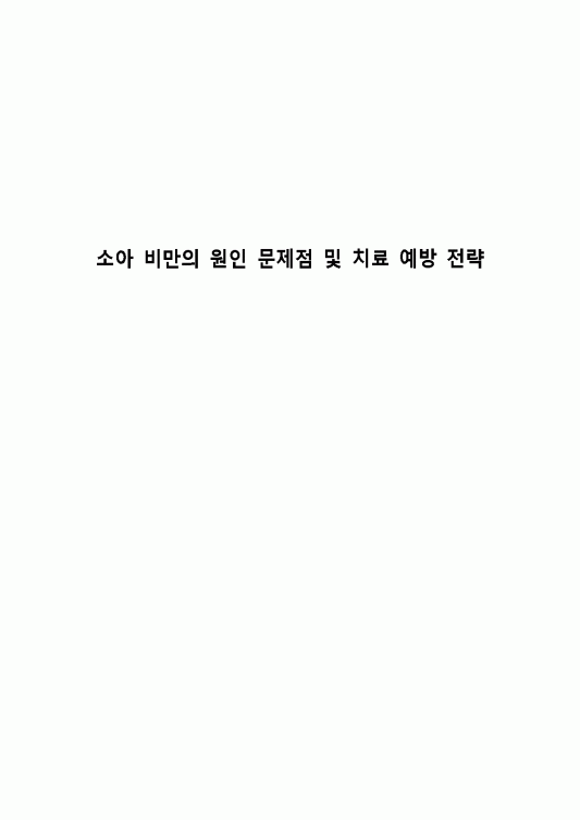 소아 비만의 원인 문제점 및 치료 예방 전략