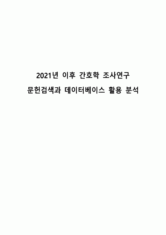 2021년 이후 간호학 조사연구 문헌검색과 데이터베이스 활용 분석