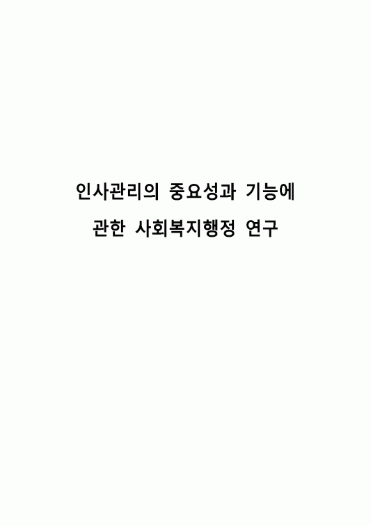 인사관리의 중요성과 기능에 관한 사회복지행정 연구