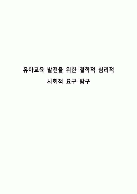 유아교육 발전을 위한 철학적 심리적 사회적 요구 탐구