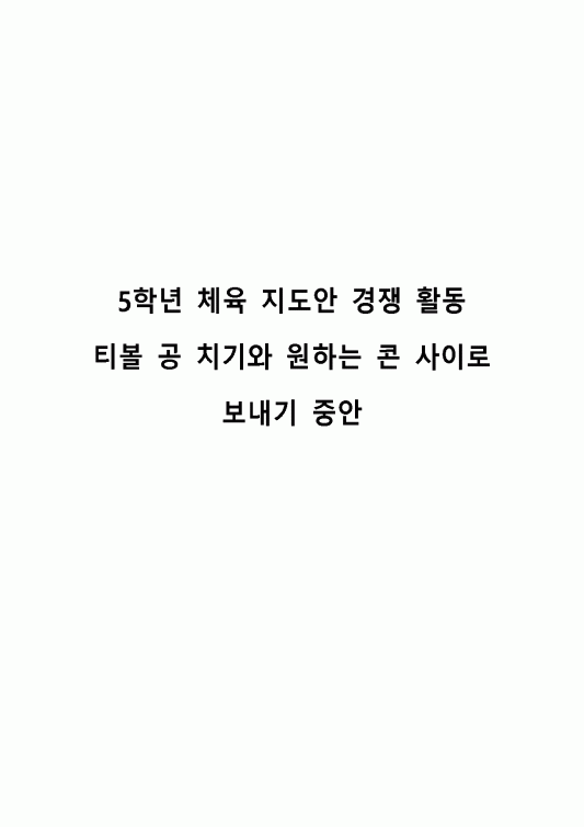 5학년 체육 지도안 경쟁 활동 티볼 공 치기와 원하는 콘 사이로 보내기 중안