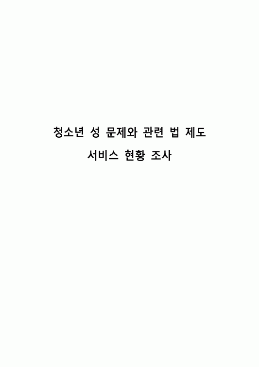 청소년 성 문제와 관련 법 제도 서비스 현황 조사