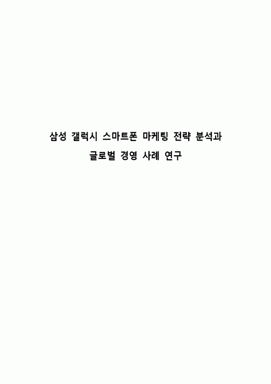 삼성 갤럭시 스마트폰 마케팅 전략 분석과 글로벌 경영 사례 연구