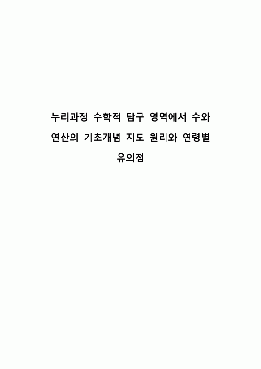누리과정 수학적 탐구 영역에서 수와 연산의 기초개념 지도 원리와 연령별 유의점