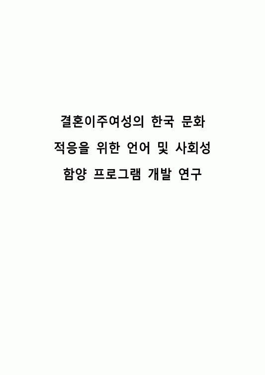 결혼이주여성의 한국 문화 적응을 위한 언어 및 사회성 함양 프로그램 개발 연구
