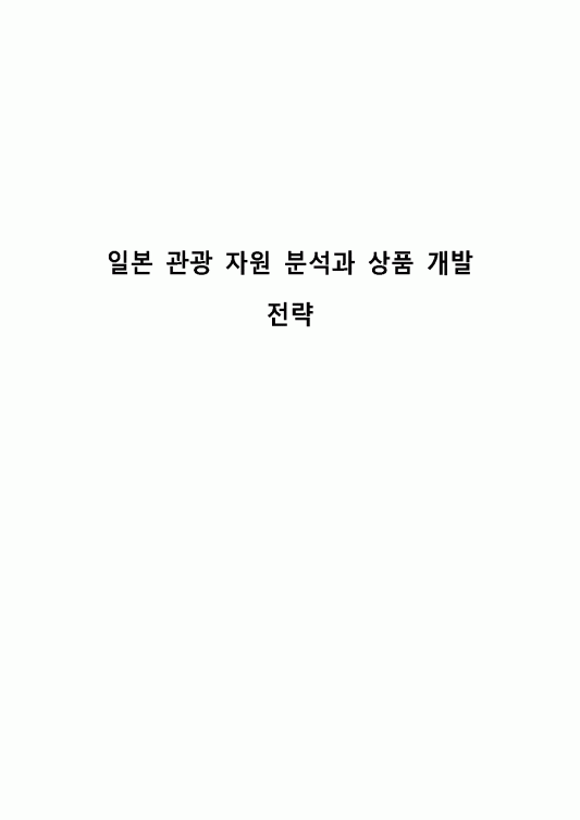 일본 관광 자원 분석과 상품 개발 전략