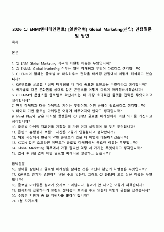 2026 CJ ENM(엔터테인먼트) [일반전형] Global Marketing(신입) 면접질문 및 답변