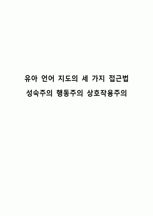 유아 언어 지도의 세 가지 접근법 성숙주의 행동주의 상호작용주의