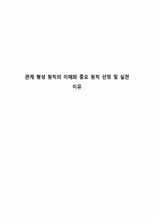 관계 형성 원칙의 이해와 중요 원칙 선정 및 실천 이유