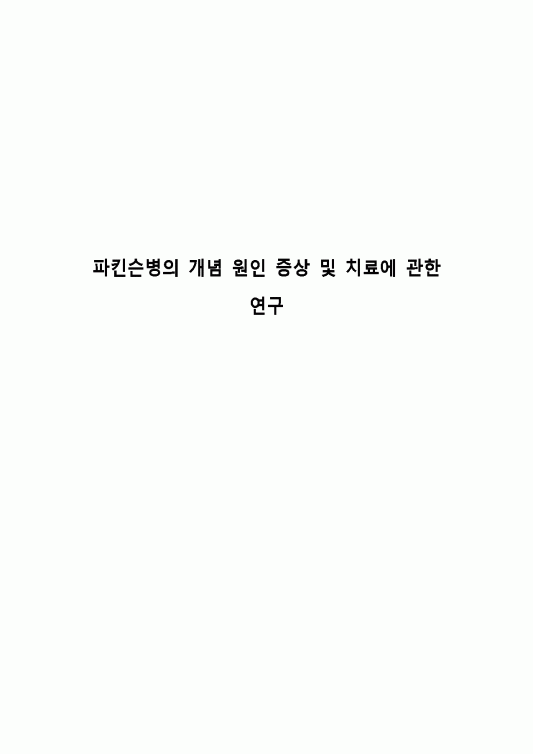 파킨슨병의 개념 원인 증상 및 치료에 관한 연구