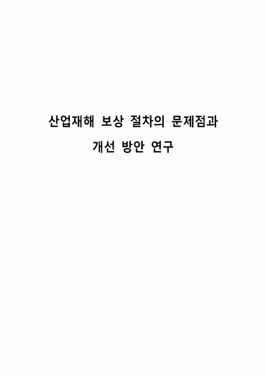 산업재해 보상 절차의 문제점과 개선 방안 연구