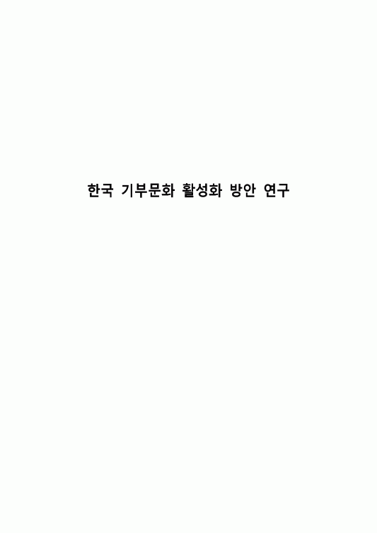 한국 기부문화 활성화 방안 연구