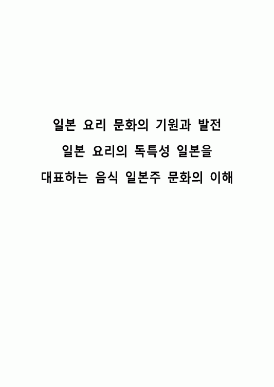 일본 요리 문화의 기원과 발전 일본 요리의 독특성 일본을 대표하는 음식 일본주 문화의 이해