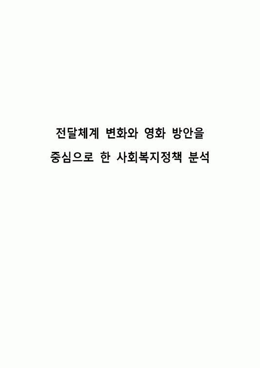 전달체계 변화와 영화 방안을 중심으로 한 사회복지정책 분석