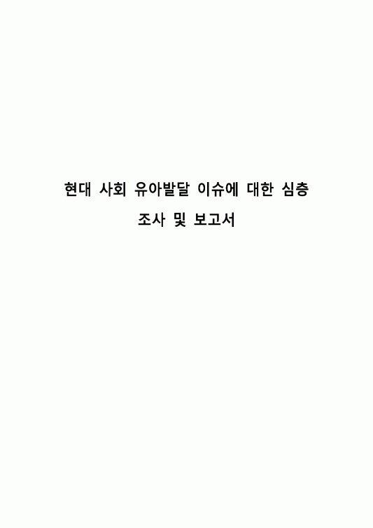 현대 사회 유아발달 이슈에 대한 심층 조사 및 보고서