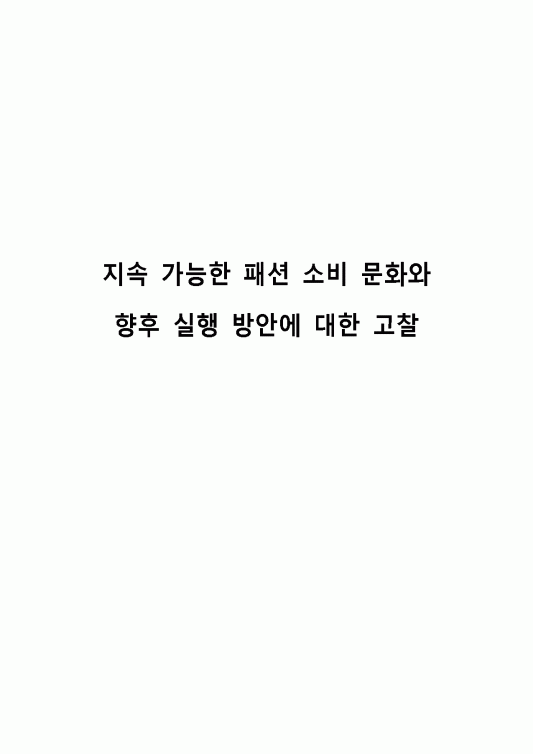 지속 가능한 패션 소비 문화와 향후 실행 방안에 대한 고찰