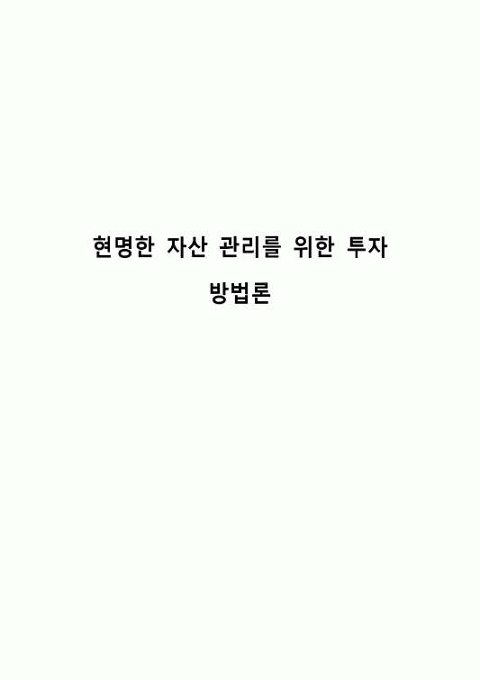 현명한 자산 관리를 위한 투자 방법론