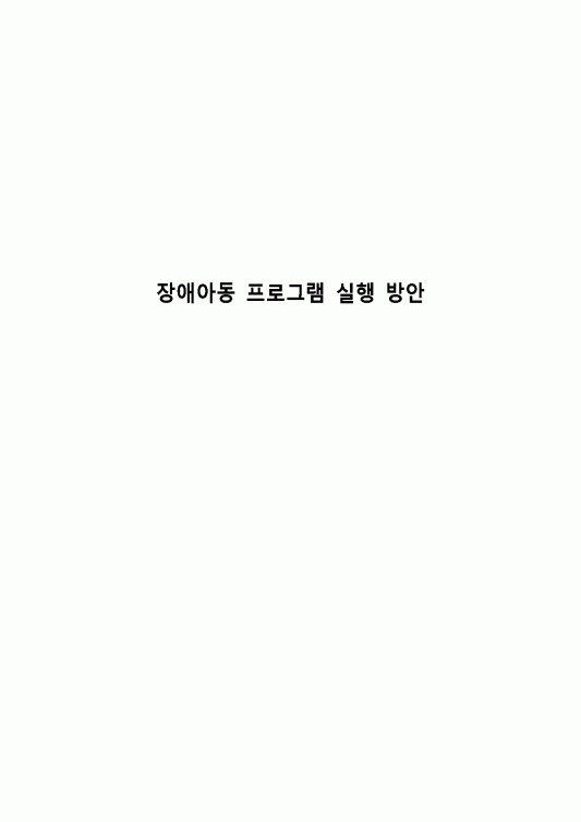 장애아동 프로그램 실행 방안