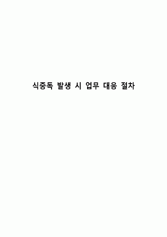 식중독 발생 시 업무 대응 절차
