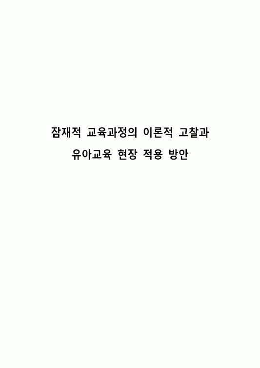 잠재적 교육과정의 이론적 고찰과 유아교육 현장 적용 방안
