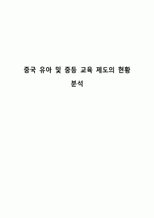 중국 유아 및 중등 교육 제도의 현황 분석