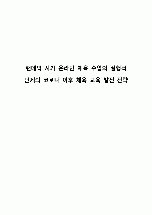 팬데믹 시기 온라인 체육 수업의 실행적 난제와 코로나 이후 체육 교육 발전 전략