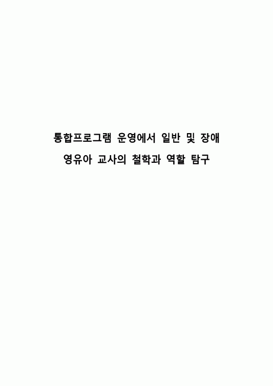 통합프로그램 운영에서 일반 및 장애 영유아 교사의 철학과 역할 탐구