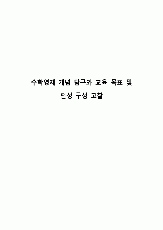 수학영재 개념 탐구와 교육 목표 및 편성 구성 고찰