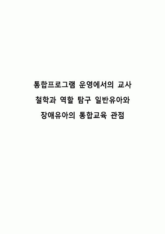 통합프로그램 운영에서의 교사 철학과 역할 탐구 일반유아와 장애유아의 통합교육 관점