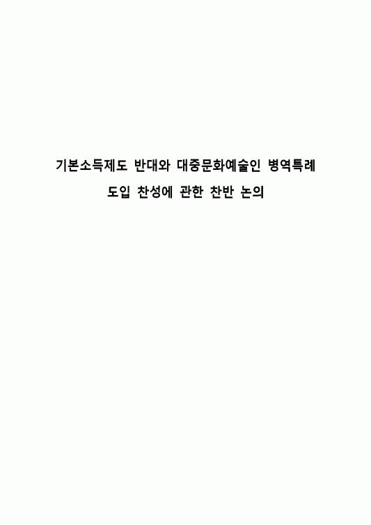 기본소득제도 반대와 대중문화예술인 병역특례 도입 찬성에 관한 찬반 논의