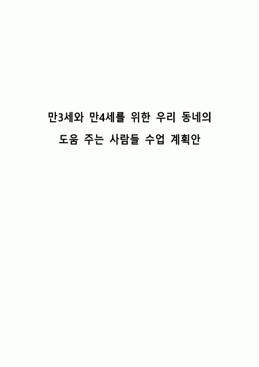 만3세와 만4세를 위한 우리 동네의 도움 주는 사람들 수업 계획안