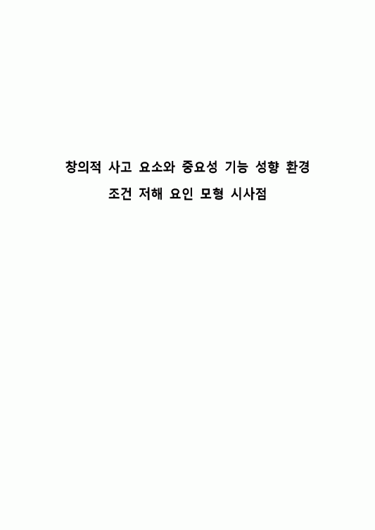 창의적 사고 요소와 중요성 기능 성향 환경 조건 저해 요인 모형 시사점