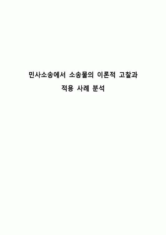 민사소송에서 소송물의 이론적 고찰과 적용 사례 분석