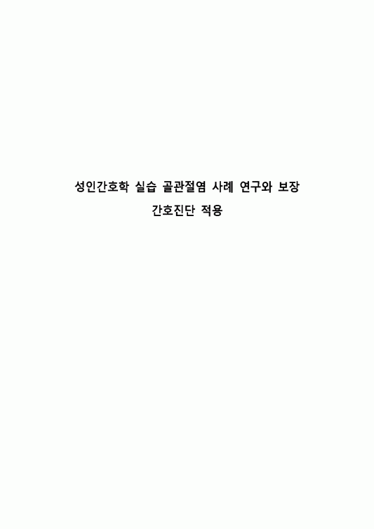 성인간호학 실습 골관절염 사례 연구와 보장 간호진단 적용